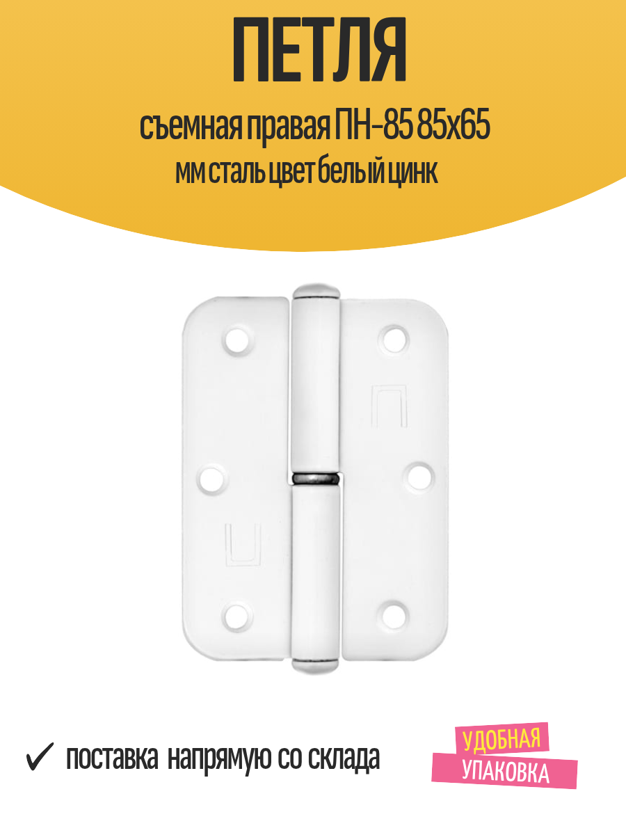 Петля дверная съемная правая ПН-85 85х65 мм сталь цвет белый цинк