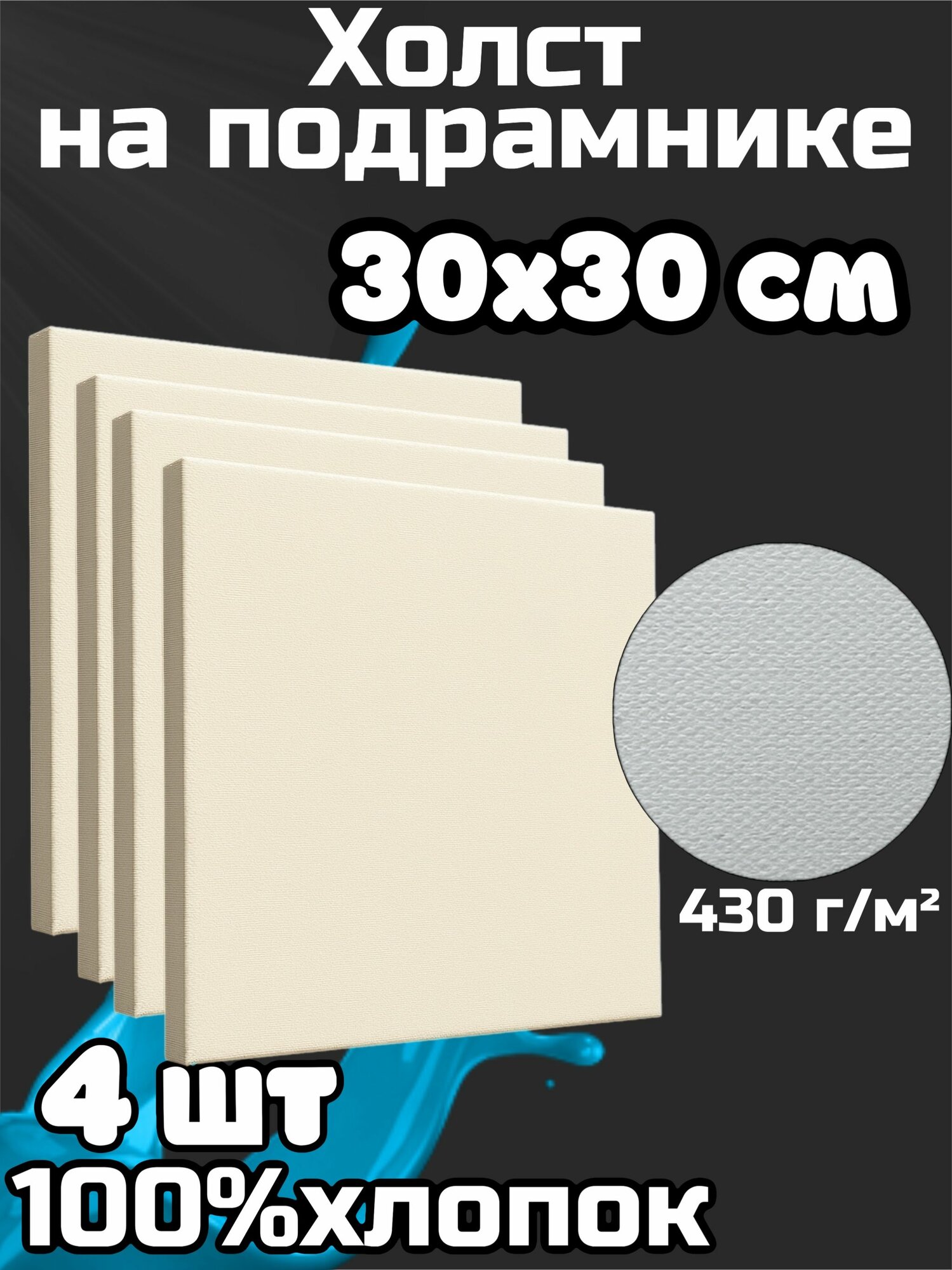 Холст грунтованный на подрамнике 30х30 см, двунитка хлопок 100%, для рисования, набор 4 шт.