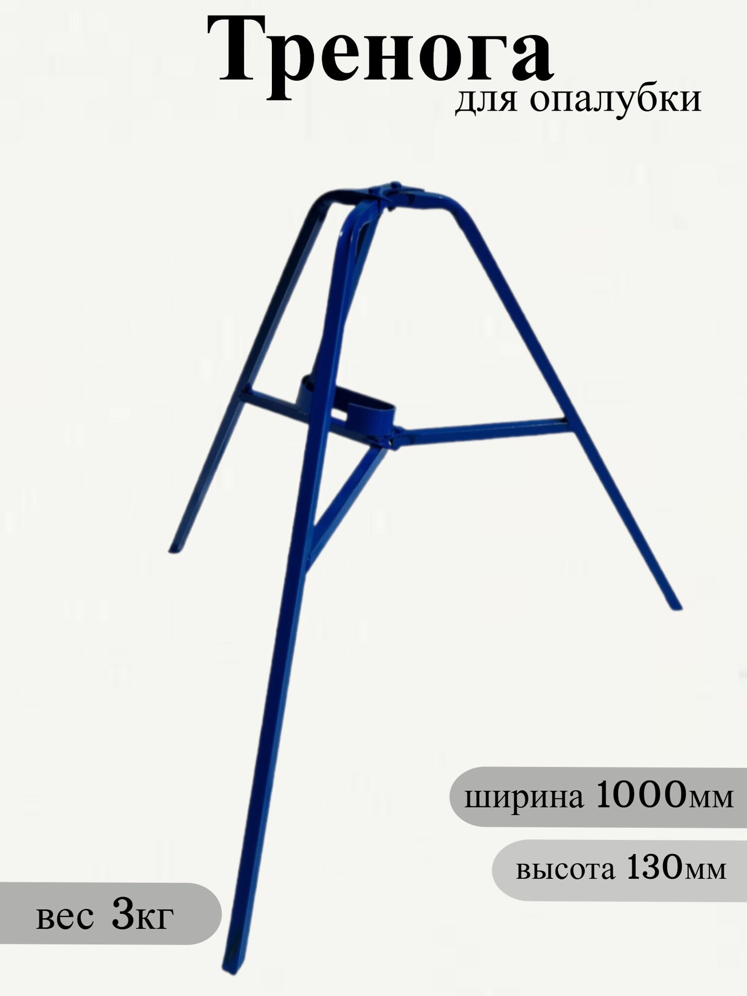 Тренога для телескопической стойки, окрашенная, комплектация 1 штука