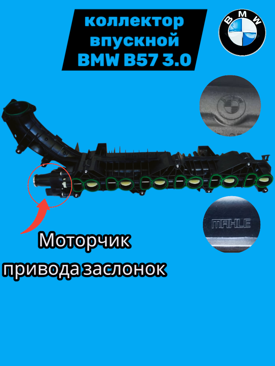 Коллектор впускной БМВ B57 3.0 с моторчиком привода заслонок 11618477029