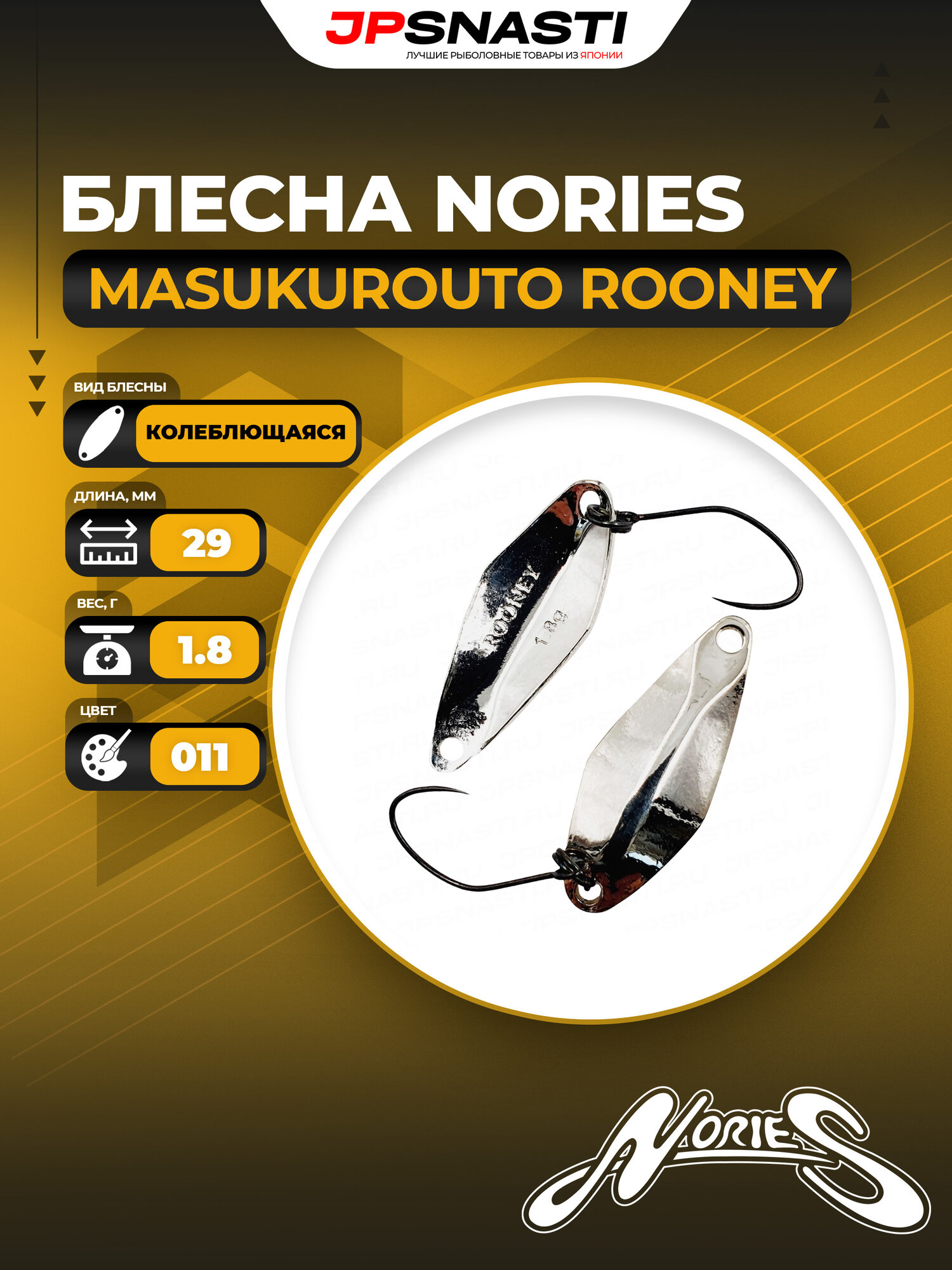 Блесна для рыбалки на форель Nories Masukurouto Rooney, 1.8 гр, 011