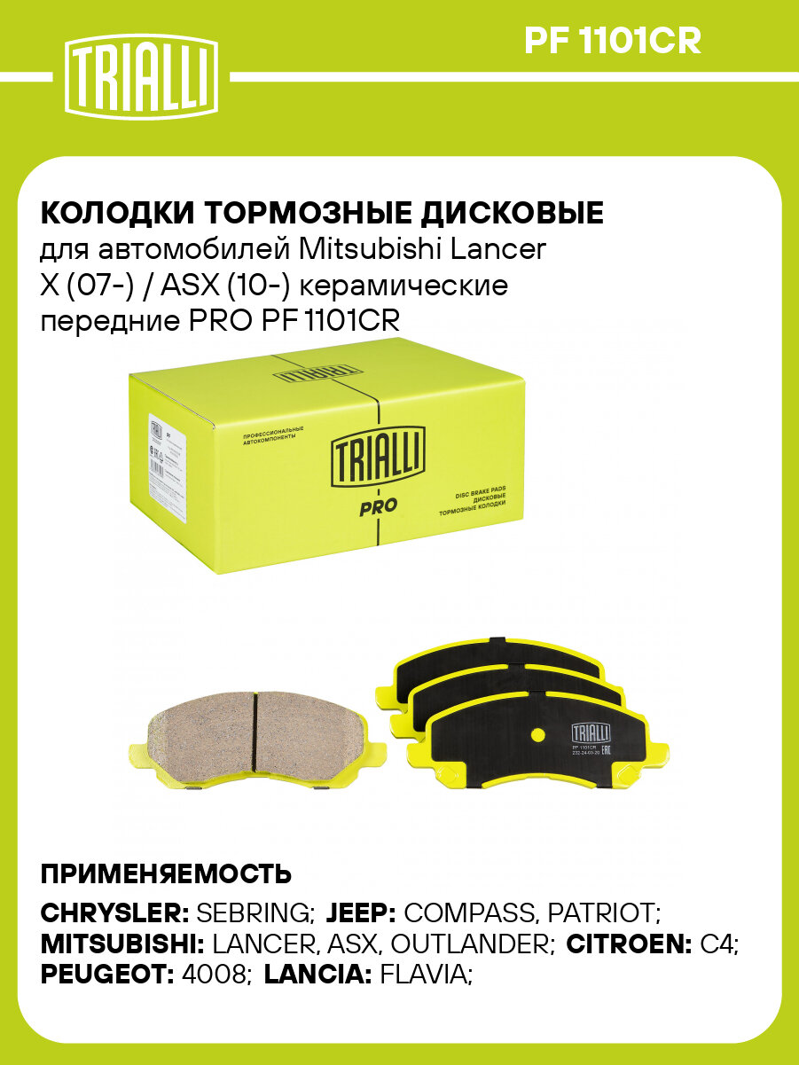 Колодки тормозные дисковые передние (керамические) для автомобилей Mitsubishi Lancer X (07-) / ASX (10-) [серия PRO] PF 1101CR TRIALLI