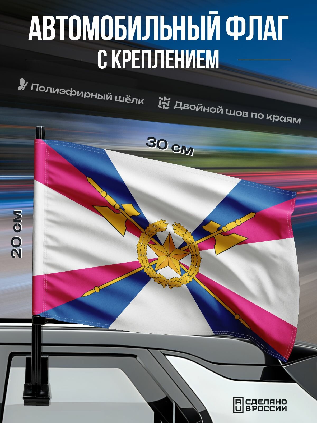 Автомобильный флаг Тыла ВС РФ / 30x20 см.