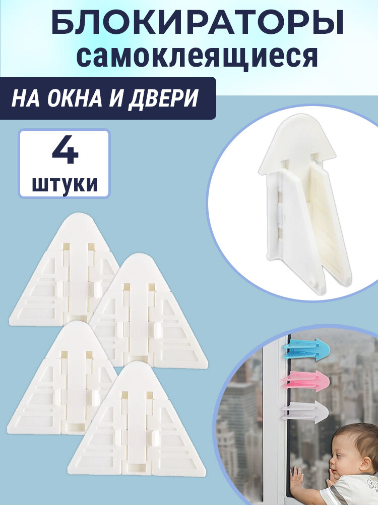 Лот 4 шт: Блокиратор раздвижных окон и дверей шкафов на самоклейке