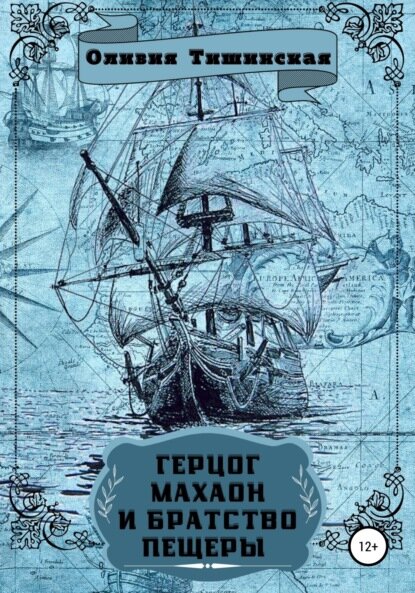 Герцог Махаон и Братство пещеры [Цифровая книга]