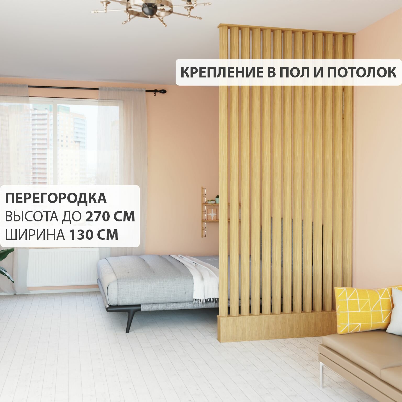 Перегородка реечная для зонирования комнаты. Перегородка из брусков, реек. Жалюзийная. Высота до 270 см, ширина 130 см. Цвет Дуб.