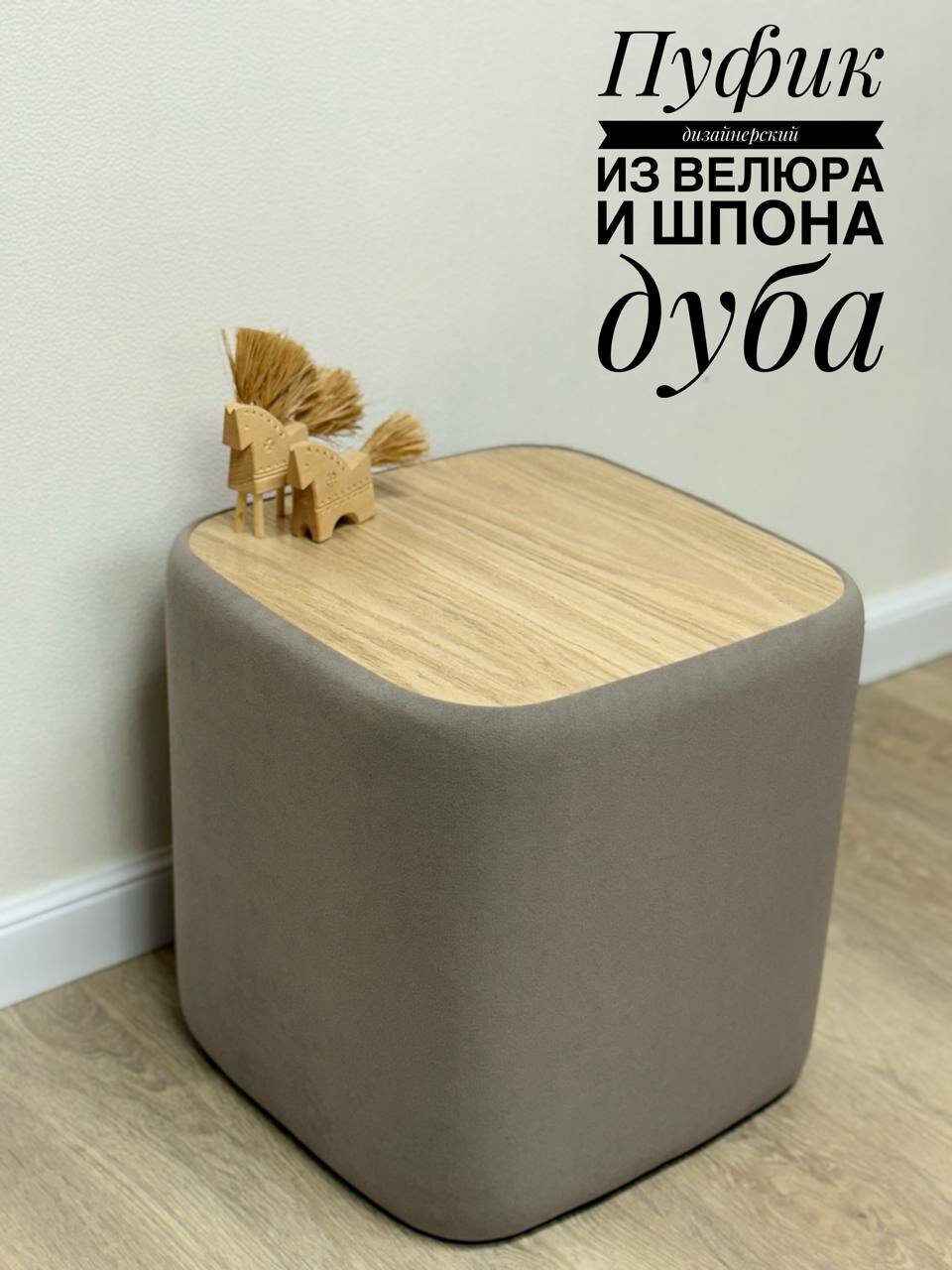 Пуфик для прихожей и спальни