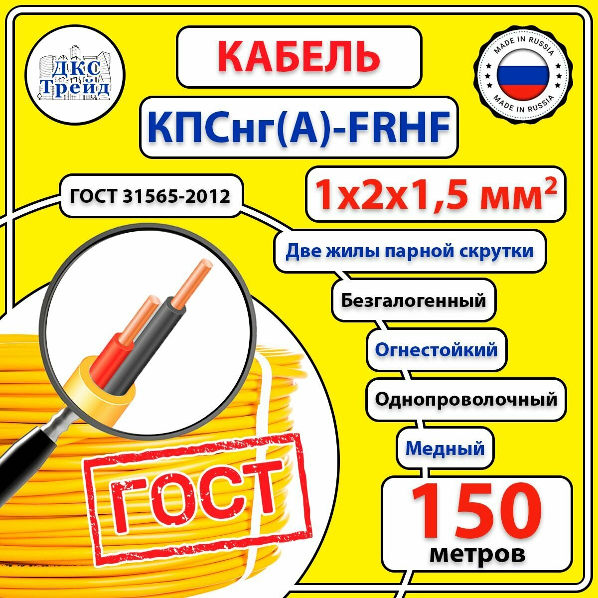 Кабель КПС нг(А)-FRHF 1x2x1,5 мм2, безгалогенный, огнестойкий, медь, ГОСТ, 150 метров