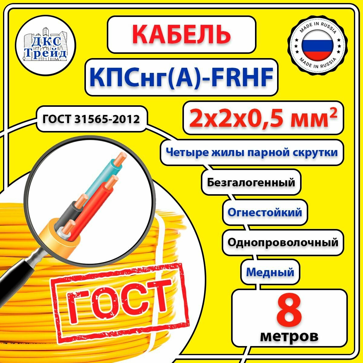 Кабель КПС нг(А)-FRHF 2x2x0,5 мм2, безгалогенный, огнестойкий, медь, ГОСТ, 8 метров