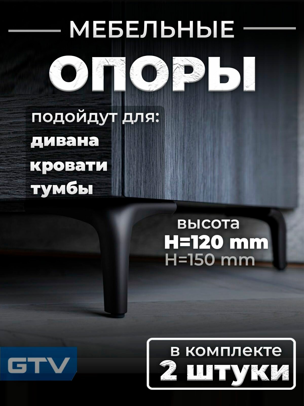 Мебельная ножка металлическая STABILIS (Опора для дивана, кресла, комода, кровати, тумбочки, пуфика), 120 мм GTV