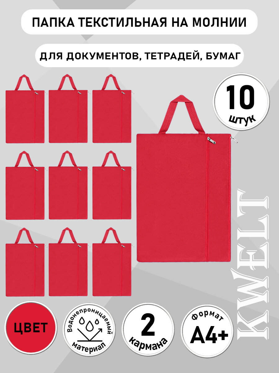 Папка с ручкой, на молнии, тканевая, 10 шт