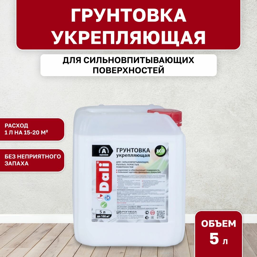 Dali Грунтовка укрепляющая акриловая для сильновпитывающих поверхностей (5 л.)