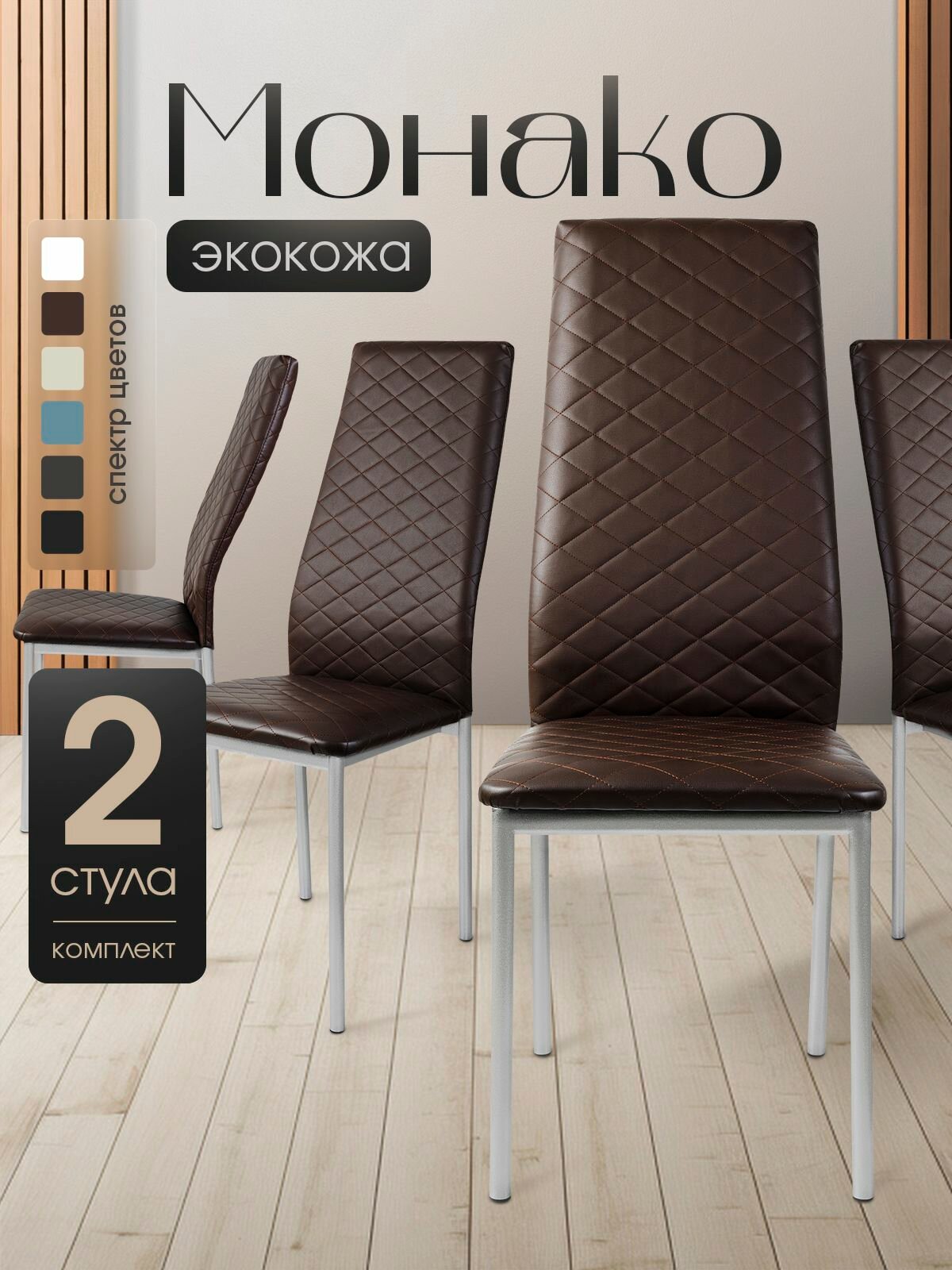 Стул 2шт для кухни мягкий со спинкой эко-кожа коричневый белые ножки