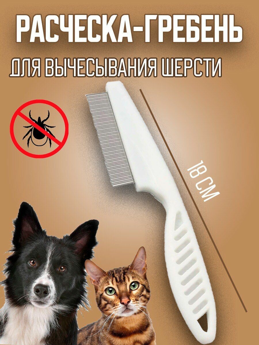 Расческа-гребень, для груминга кошек и собак, антистатическое покрытие, 18 см.