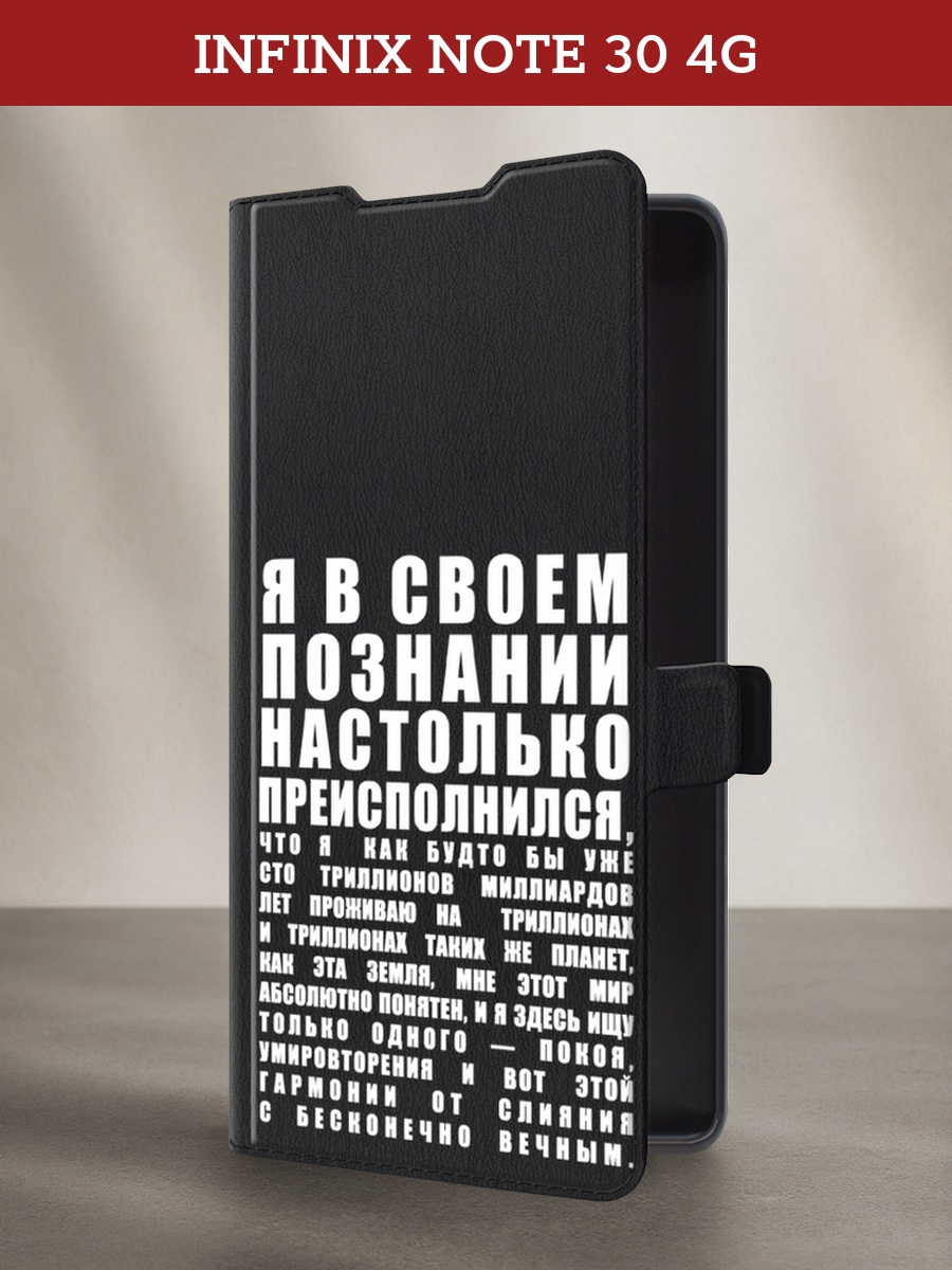 Чехол-книжка на Infinix Note 30 4G / Инфиникс Ноте 30 4G с принтом Преисполнился в познании, черный