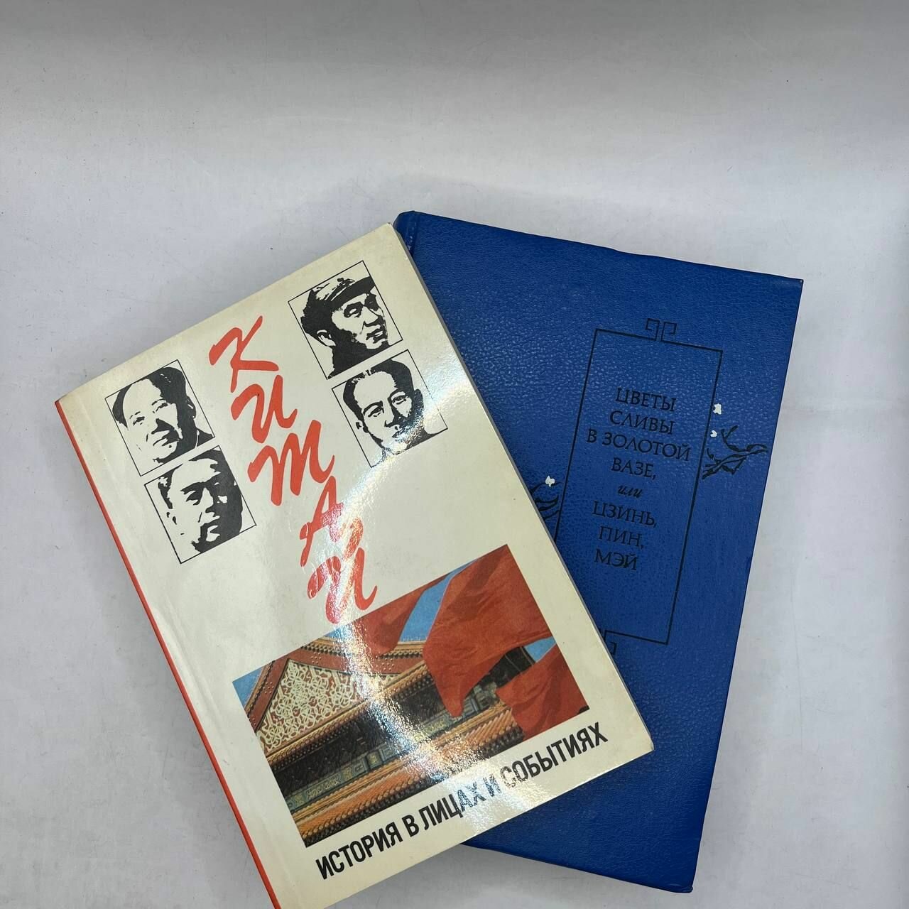 Набор из 2-ух книг: Китай история в лицах и событиях 1991/Цветы сливы в золотой вазе или цзинь пин мэй 1993