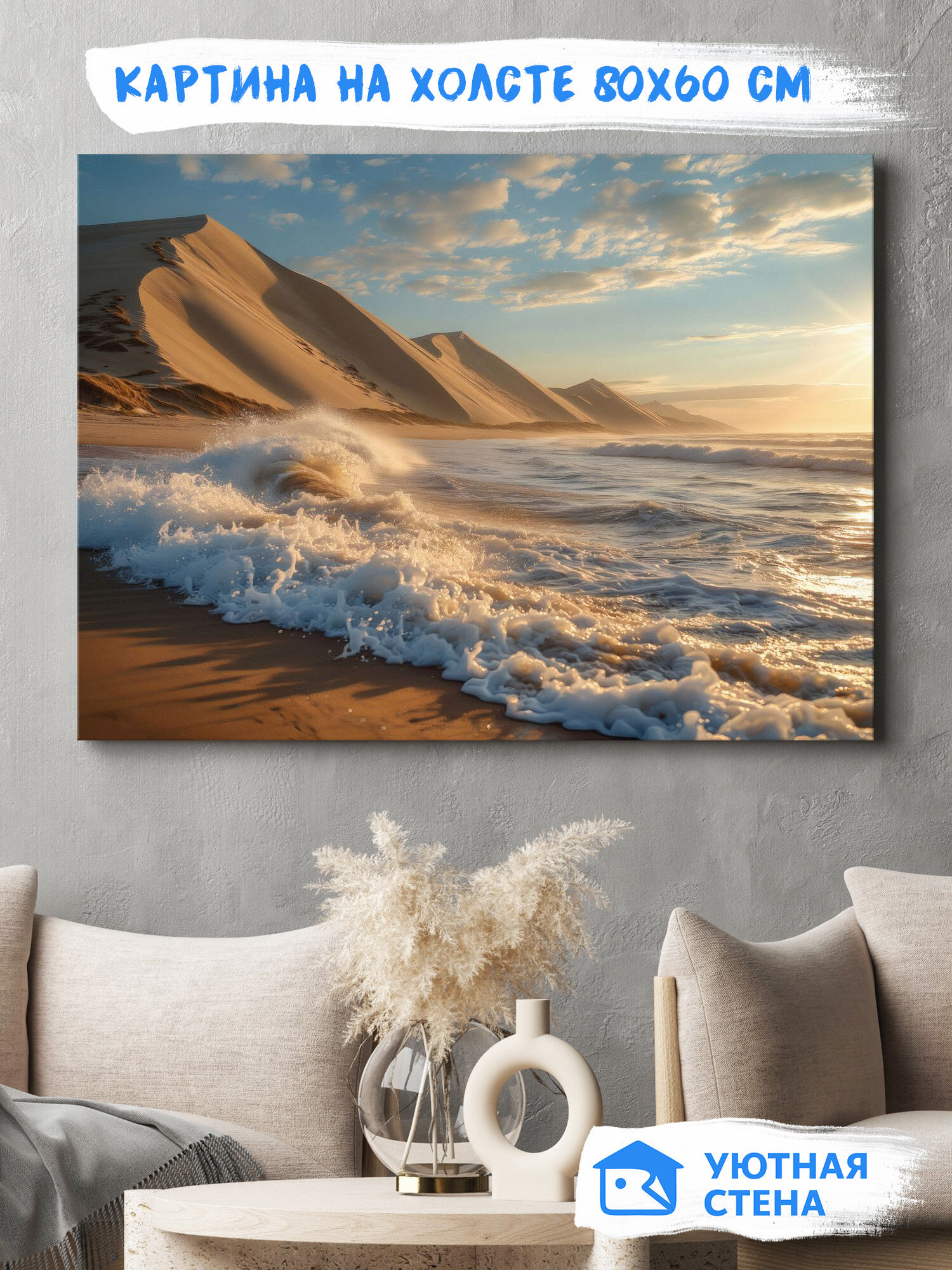 Картина на натуральном холсте Уютная стена "Песчаные дюны" 80х60 см