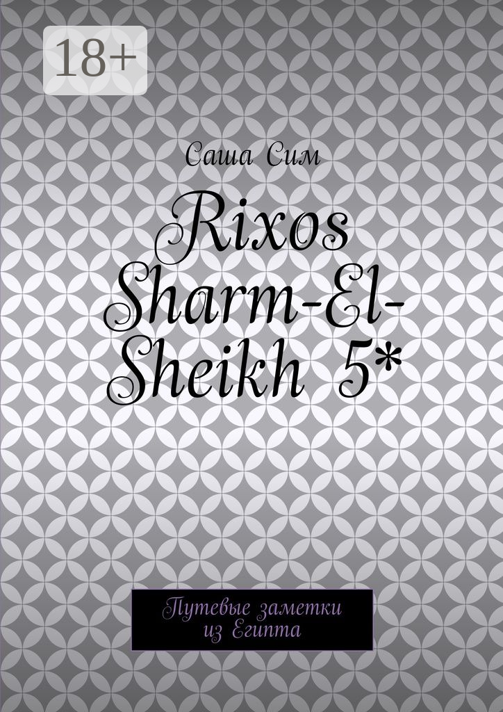 «Rixos Sharm El Sheikh» 5*