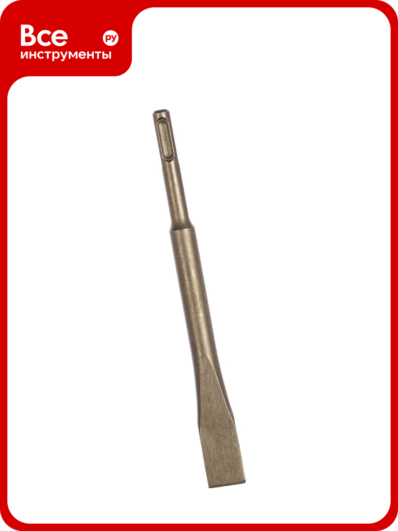 Зубило плоское для перфораторов SDS-Plus (200 мм) СИБИН 29242-20, бежевый