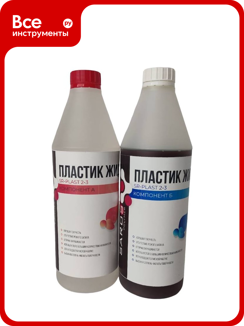 Пластик жидкий Saros Polymer SR-PLAST, для творчества и производства