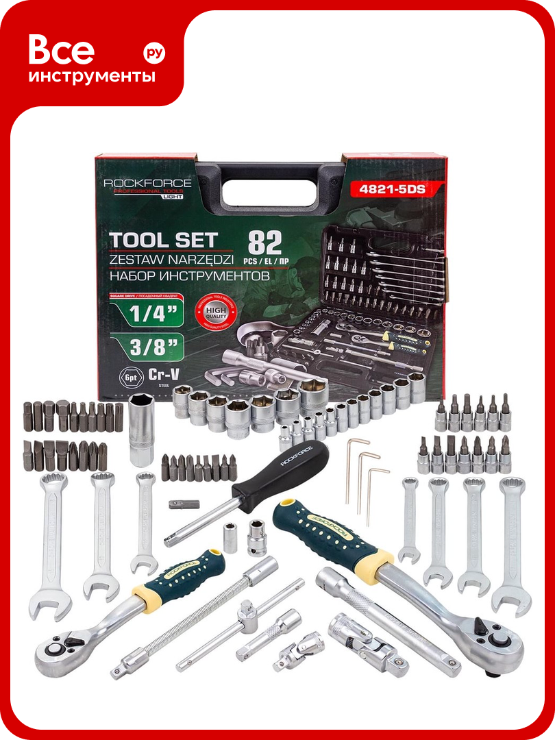 Набор инструментов Rockforce 82 предмета 1/4 3/8 RF LIGHT-4821-5DS(64523), из высококачественных