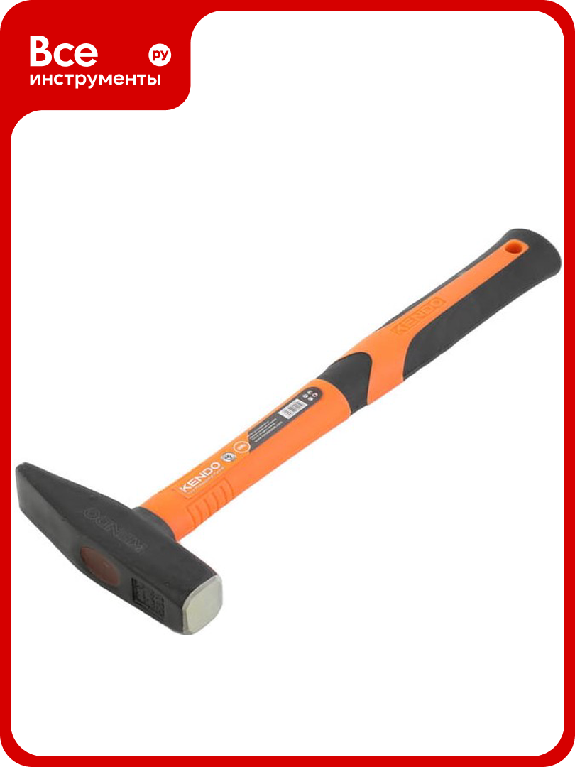 Слесарный молоток KENDO со стекловолоконной рукоятью и прорезиненным захватом, бойок из углеродистой стали для работ