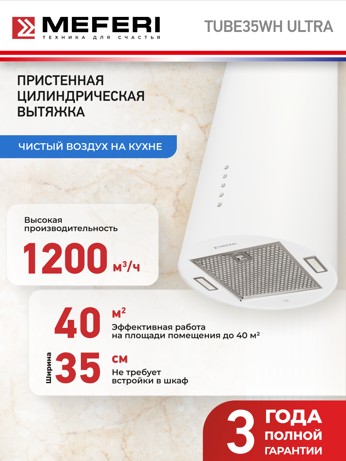 Вытяжка кухонная цилиндрическая настенная MEFERI TUBE35WH ULTRA на 40 см, белая, производительность 1200м3/ч, 3 скорости