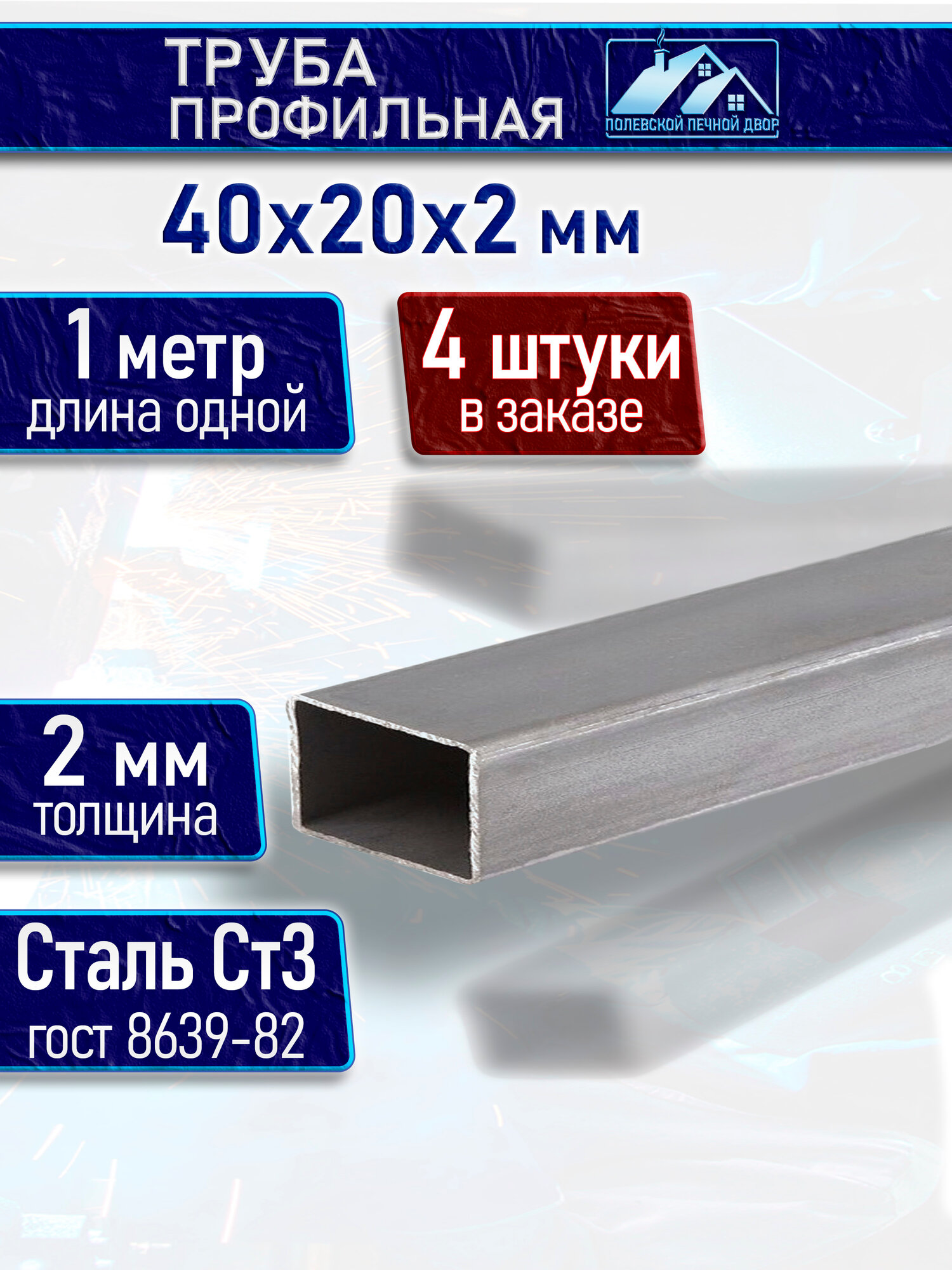 Труба профильная 40х20х2 мм - 1 метр 4 шт.