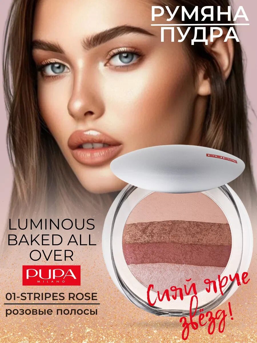 Pupa Luminys Baked All Over Illuminating Blush-Powder, пудра-румяна-иллюминатор 01