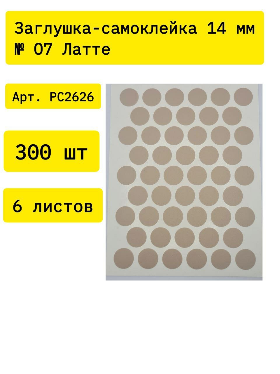 Заглушка-самоклейка мебельная 14 мм № 07 Латте PC2626 50 шт на листе (6 листов)