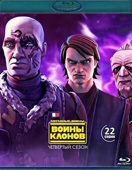 Звездные войны Войны клонов 4 Сезон (22 серии) (2 Blu-ray)
