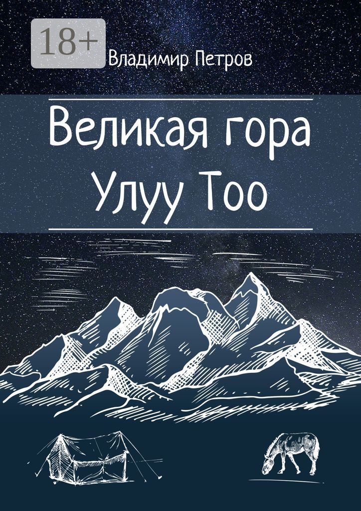 Великая гора Улуу Тоо