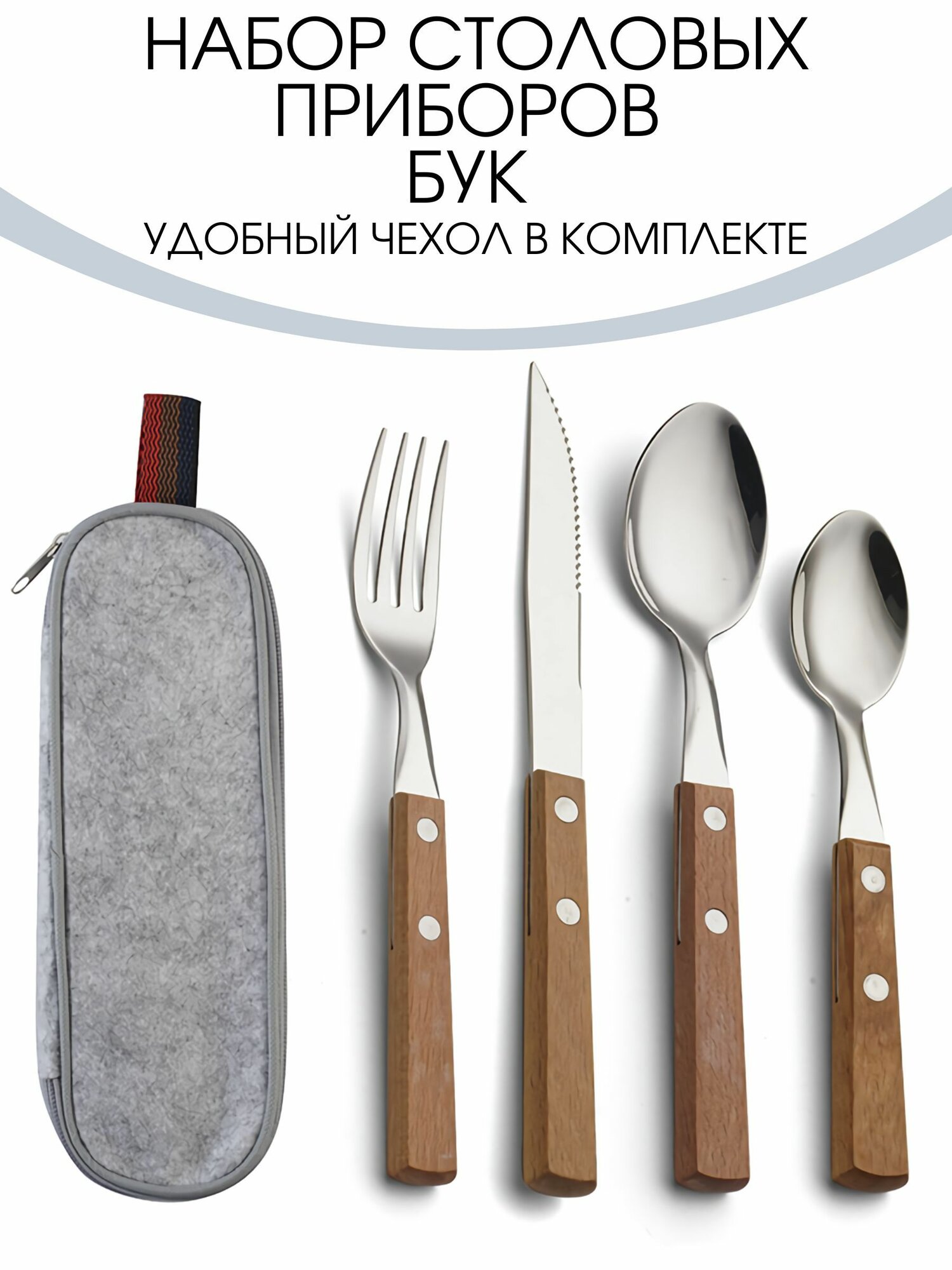 Набор столовых приборов, дерево/нержавеющая сталь, с чехлом, 4 шт