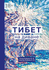 Тибет на диване