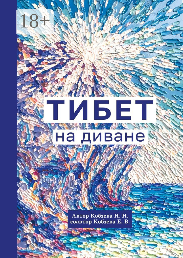 Тибет на диване