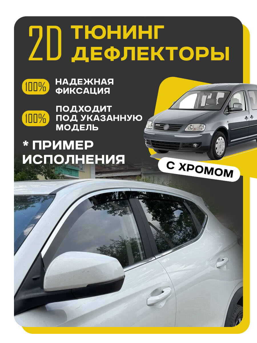 Плоские тюнинг дефлекторы с хромом для Volkswagen Caddy 3 (2004-2015) / Ветровики 2d дефлекторы для Фольксваген Кадди 3 поколение. Комплект 4 шт.