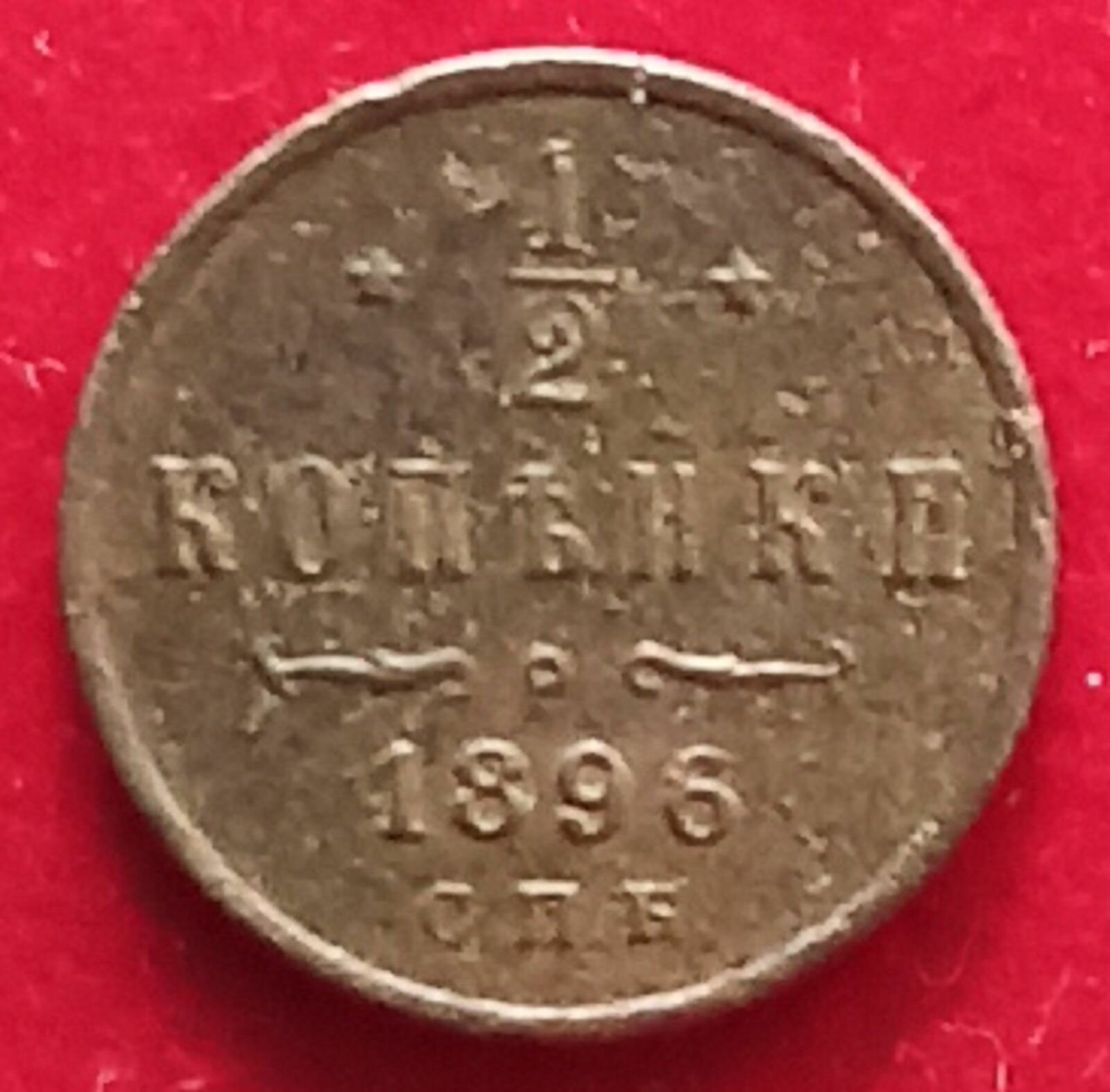 1896 год 1/2 копейки СПБ ААА