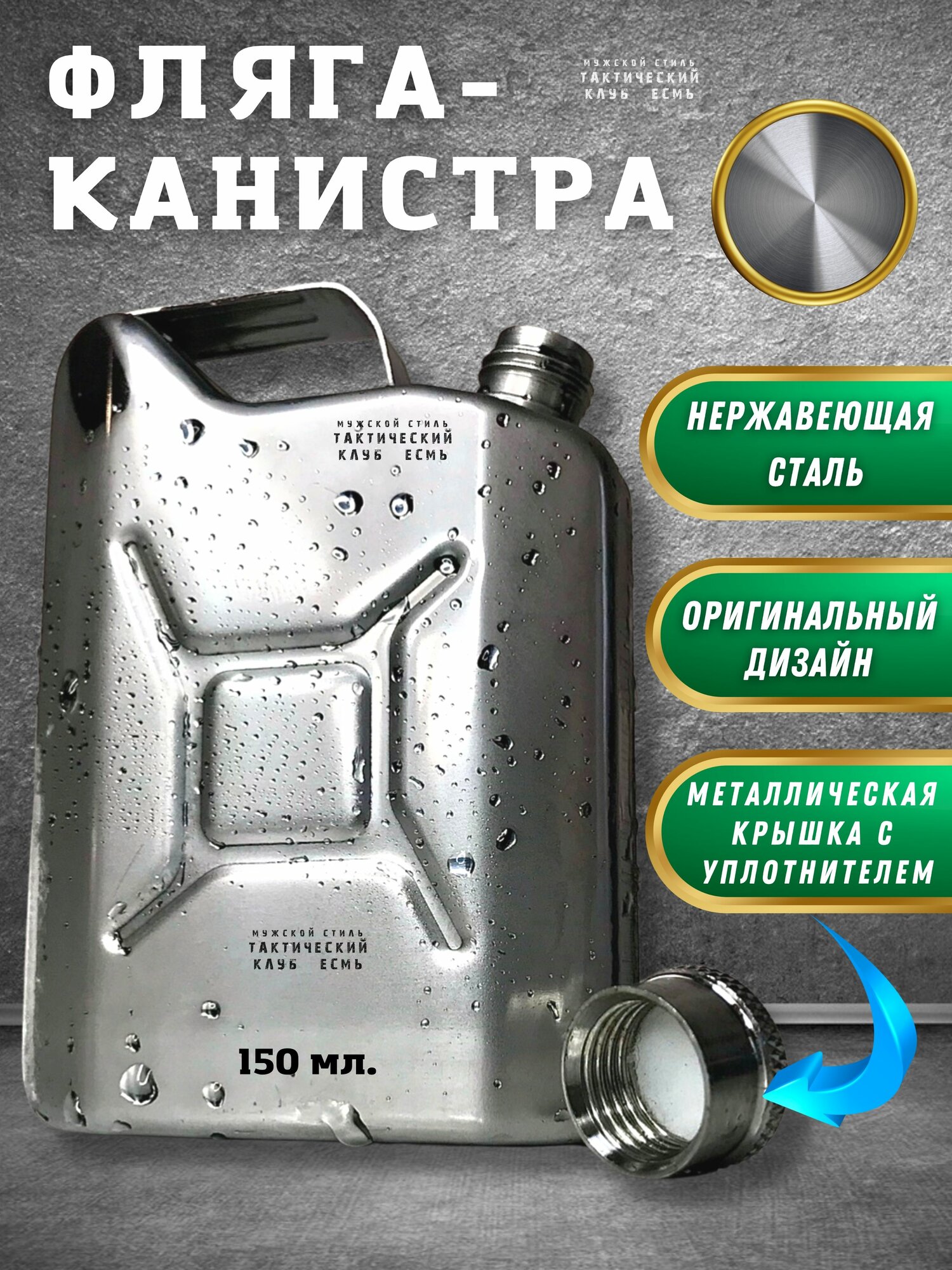 Фляга-канистра из нержавеющей стали 150 мл.