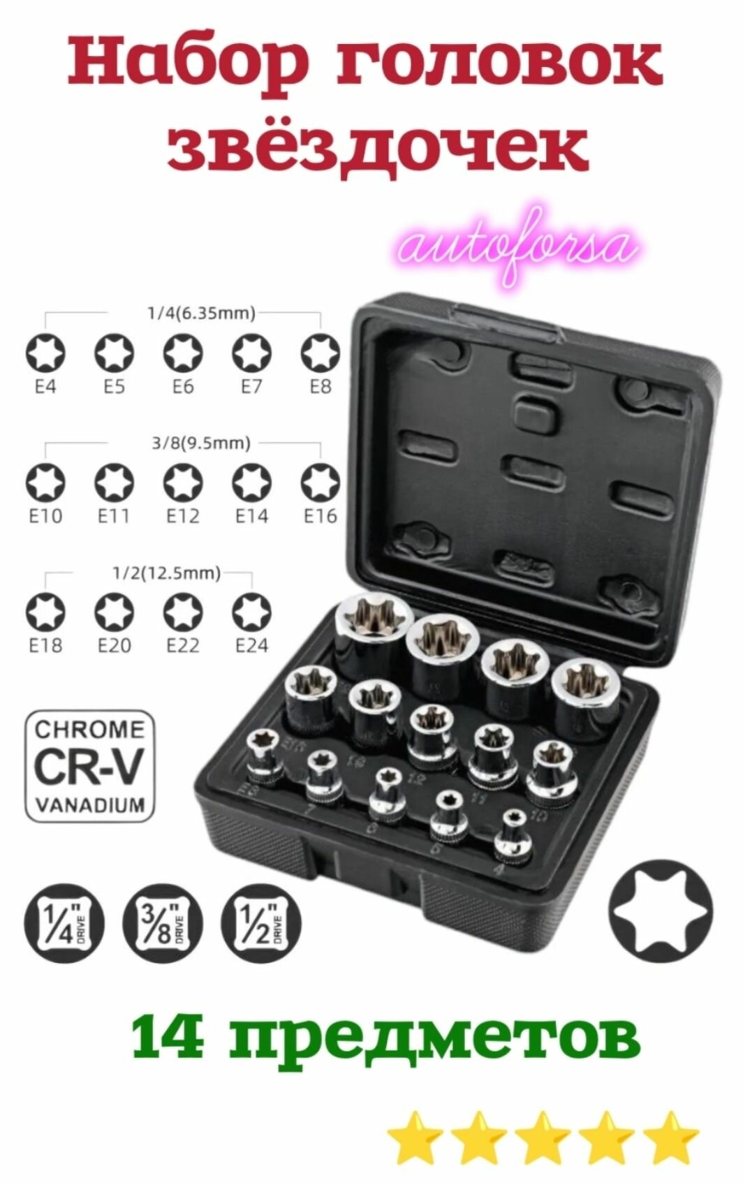 Набор головок звездочек 14 шт, торцевые головки для автомобиля набор Е-профиль