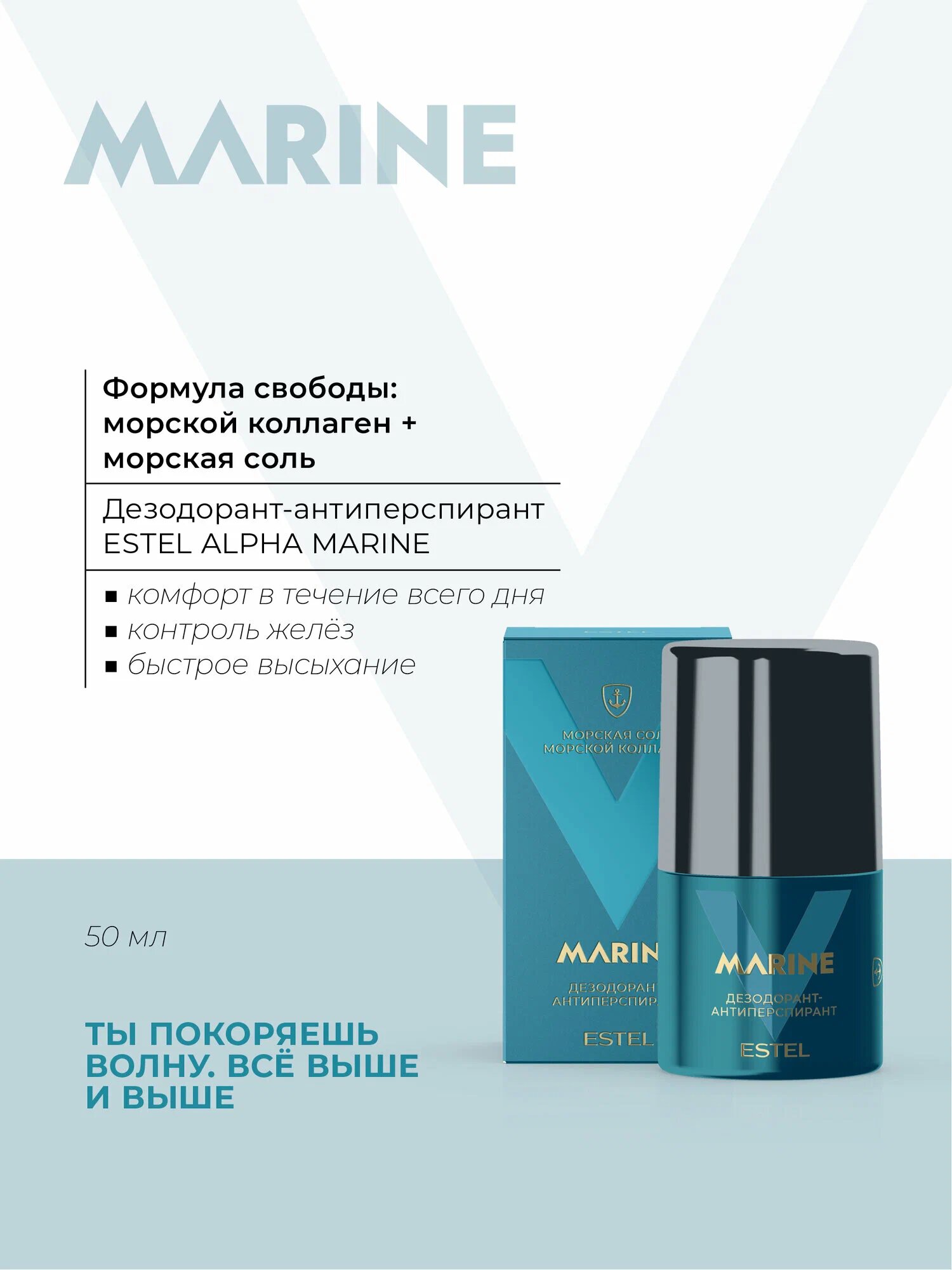 Дезодорант-антиперспирант Estel Alpha Marine, морской аромат, 50мл
