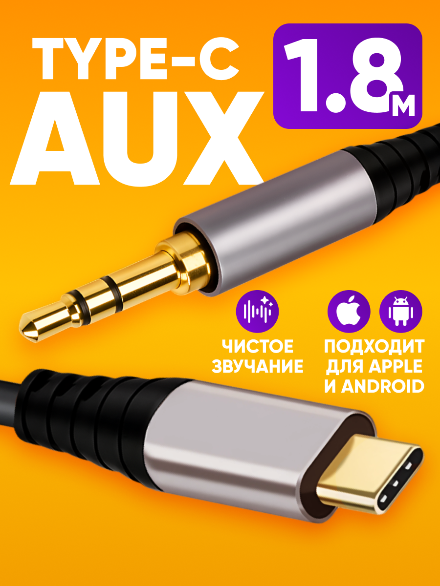 Кабель переходник в машину Type-C на aux Jack 3.5 мм, 1.8 м, черный