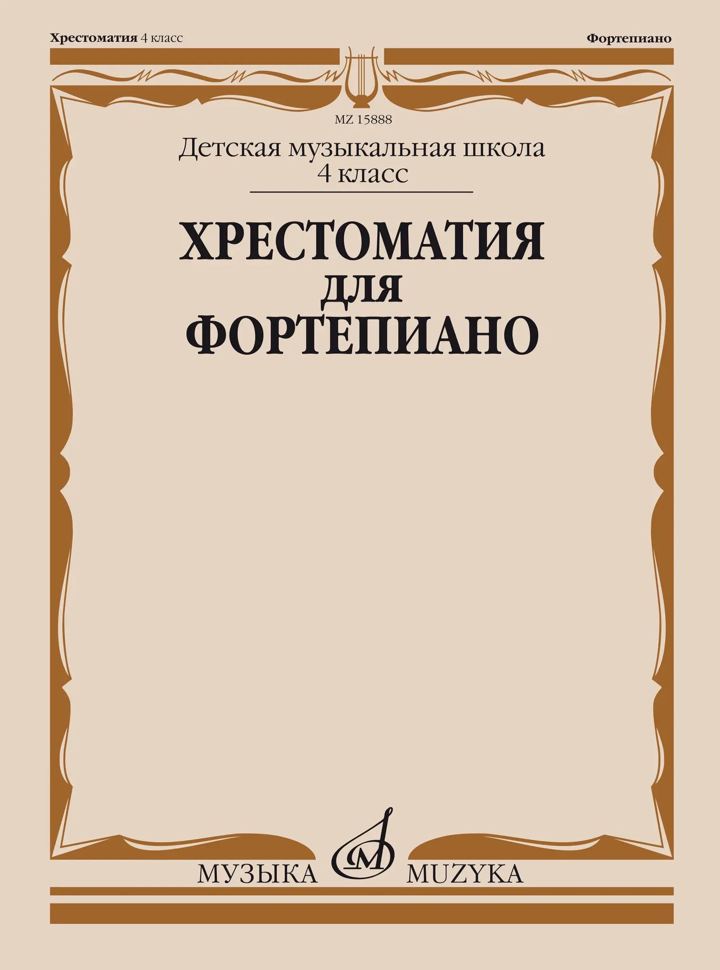 Хрестоматия для фортепиано. 4 класс ДМШ. Нотный сборник. 2022 г, 80 стр.
