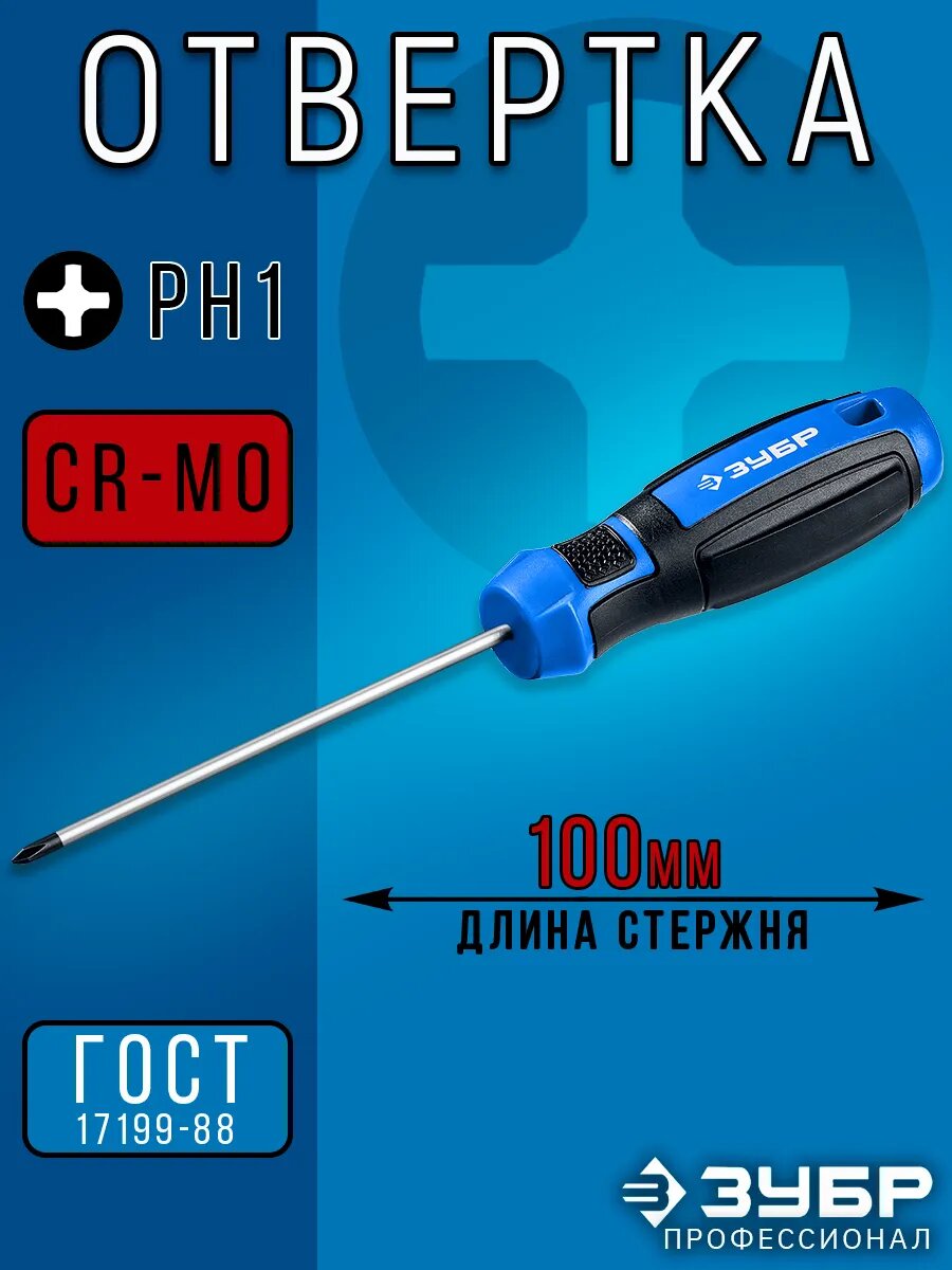 Магнитная отвертка крестовая PH1 x 100мм, ЗУБР Профессионал, прорезиненная ручка