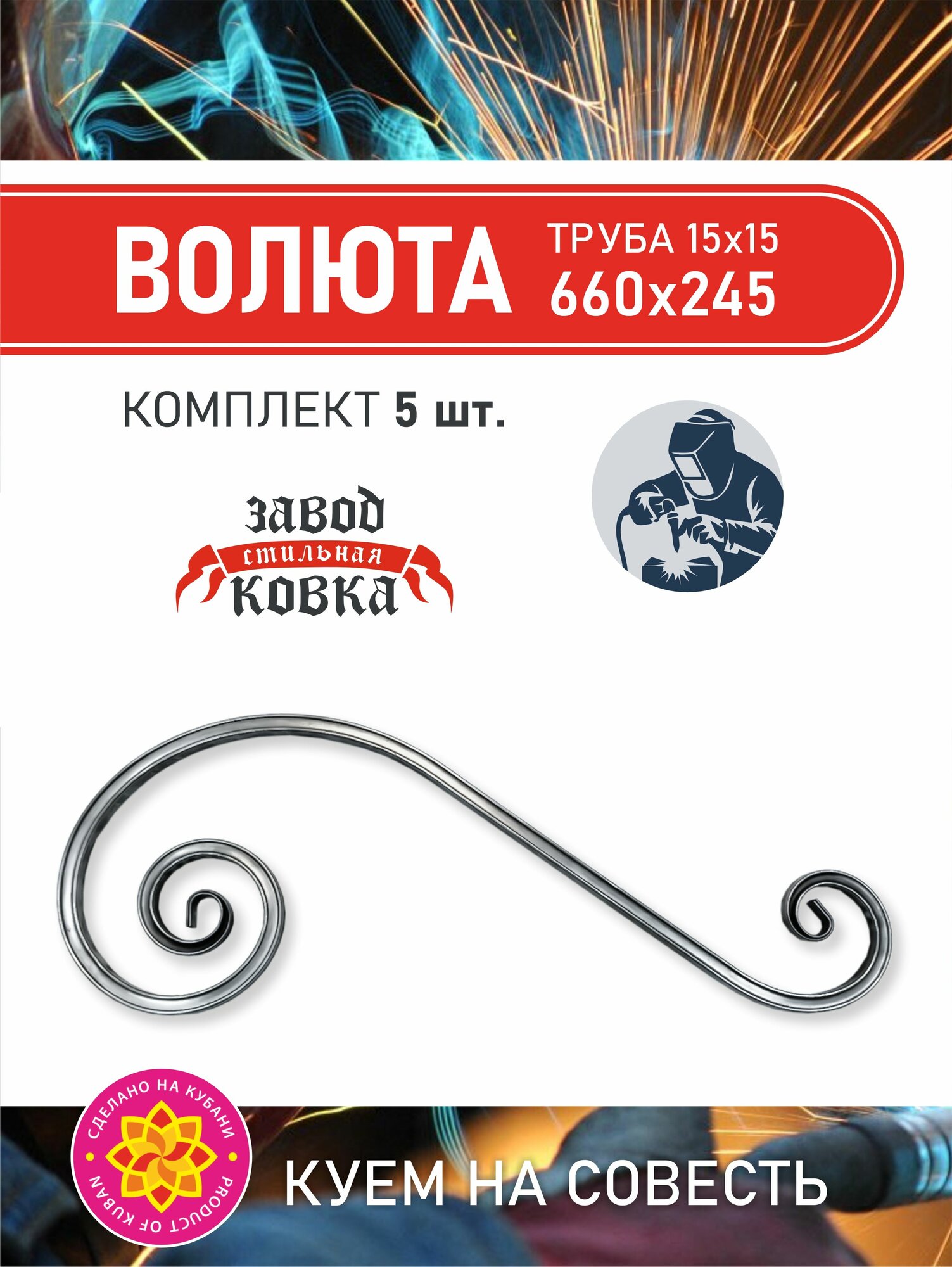 Кованый элемент вензель, завиток "Волюта" 660*245*15 (5шт.) для ворот, заборов и лестниц