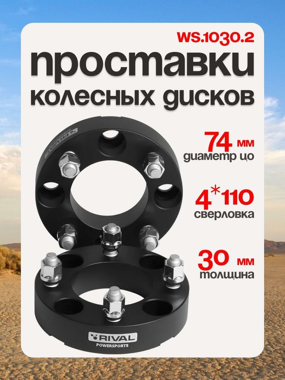 Проставки для колес/ Wheel spacers 4*110, 30mm, kit 2 pcs/ WS.1030.2