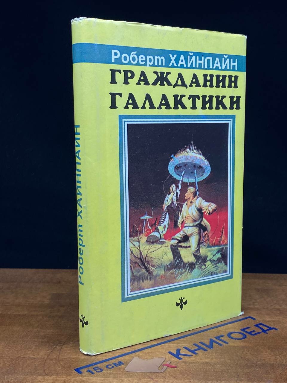 Книга. Гражданин Галактики 1992 (2044921186359)