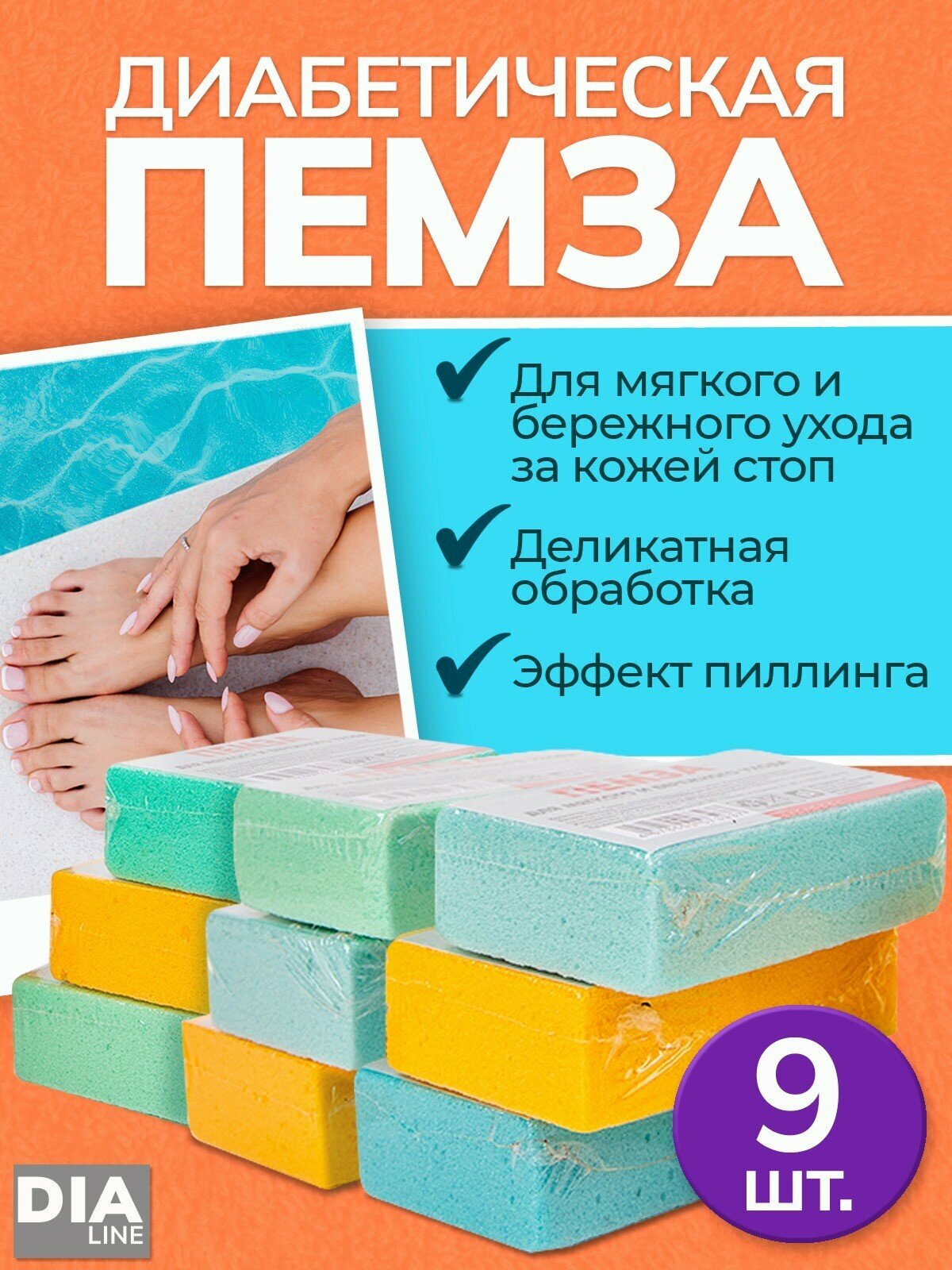 Пемза DiaLine, для пяток, косметическая, мелкозернистая, 9 шт