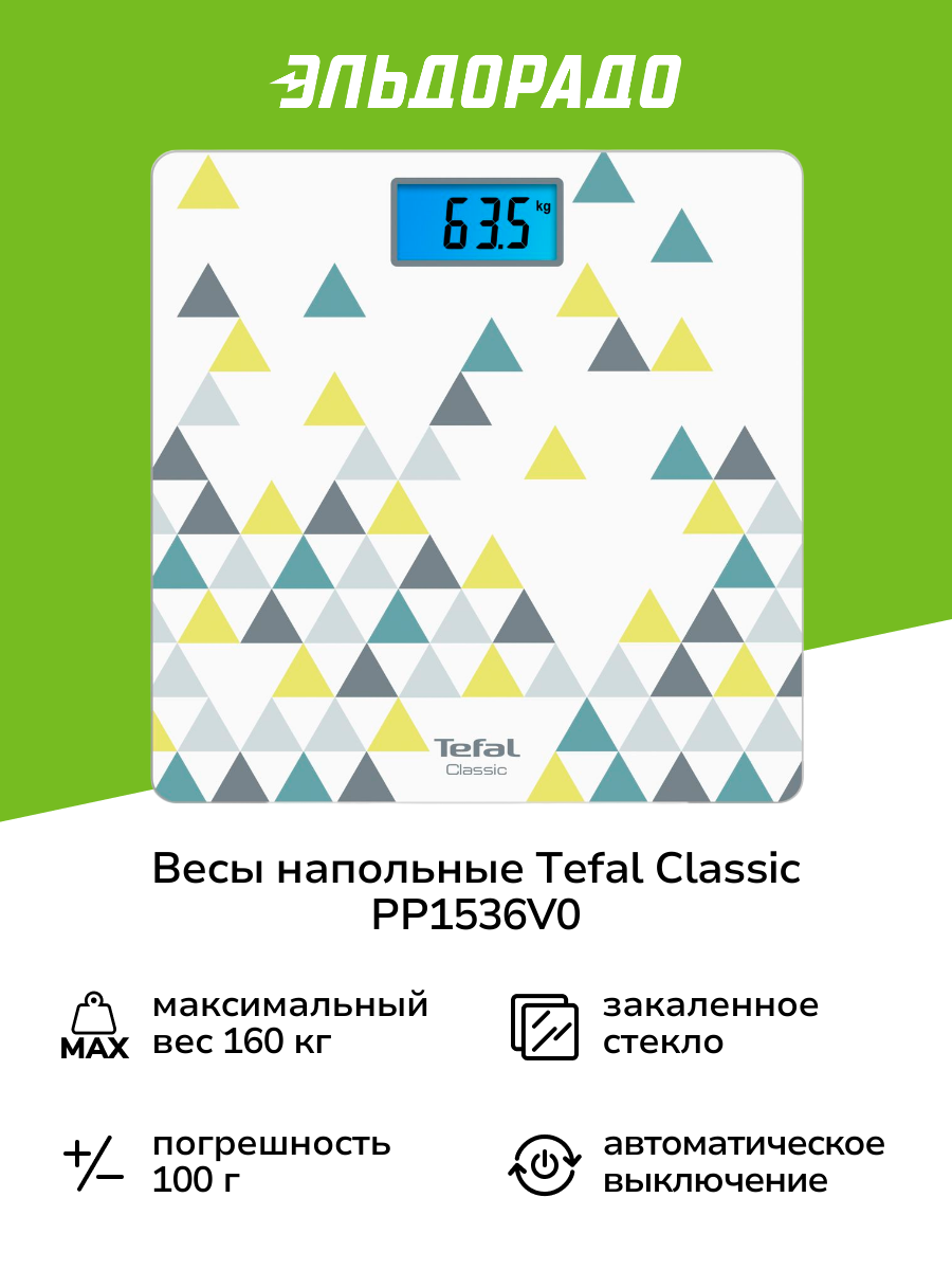 Весы напольные Tefal CLASSIC PP1536V0