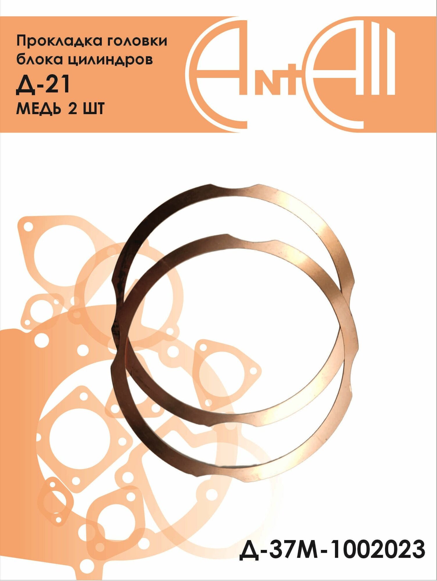 Прокладка головки блока цилиндров Д-21 медная 2 ШТ