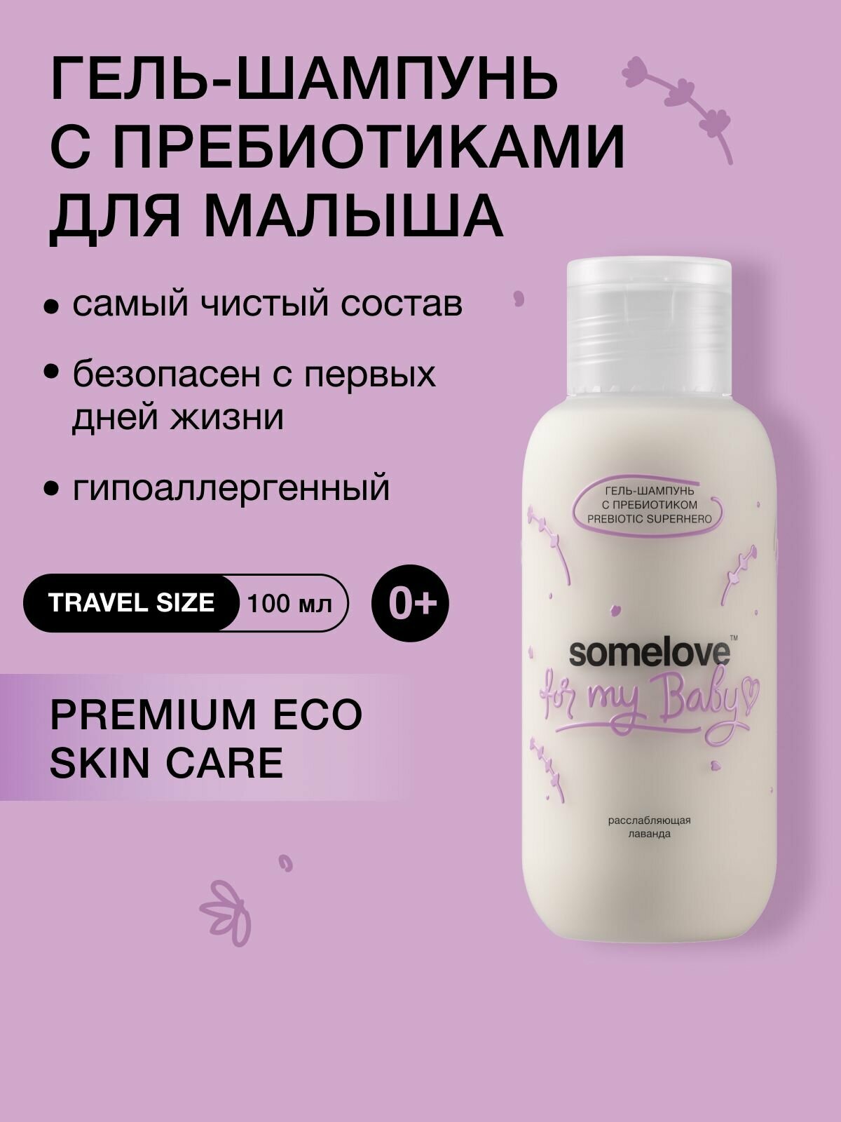 Somelove Шампунь гель детский 0+ без слез для мытья тела и волос новорожденного с пребиотиком Prebiotic superhero, 100 мл
